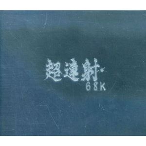 超連射68K ORIGINAL SOUNDTRACK COMPLETE EDITION/GAME MUSIC/(ゲームミュージック)｜ゲーム ...