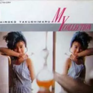 マイ・コレクション/HIROKO YAKUSHIMARU/薬師丸ひろ子｜日本のロック｜ディスクユニオン･オンラインショップ｜diskunion.net