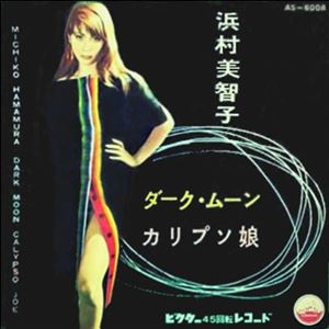 MICHIKO HAMAMURA / 浜村美智子商品一覧｜昭和歌謡｜ディスクユニオン･オンラインショップ｜diskunion.net