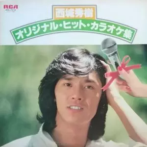 オリジナル・ヒット・カラオケ集/HIDEKI SAIJO/西城秀樹｜昭和歌謡｜ディスクユニオン･オンラインショップ｜diskunion.net