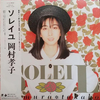 ソレイユ/TAKAKO OKAMURA/岡村孝子｜日本のロック｜ディスクユニオン･オンラインショップ｜diskunion.net