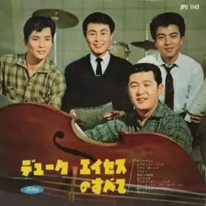 デューク・エイセスのすべて/DUKE ACES/デューク・エイセス｜日本のロック｜ディスクユニオン･オンラインショップ｜diskunion.net