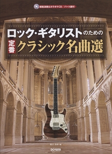 ロック・ギタリストのための定番クラシック名曲選/TOSHIKI HORISAWA/堀沢俊樹｜ROCK / POPS / INDIE｜ディスク ...