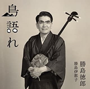 島語れ/TOKURO KATSUSHIMA/勝島徳郎｜昭和歌謡｜ディスクユニオン･オンラインショップ｜diskunion.net