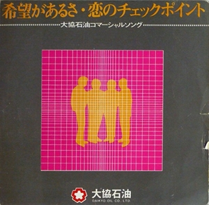 希望があるさ・恋のチェックポイント/DUKE ACES/デューク・エイセス｜日本のロック｜ディスクユニオン･オンラインショップ｜diskunion.net