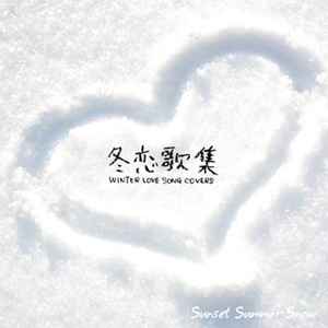 冬恋歌集~WINTER LOVE SONG COVERS~/Sunset Summer Snow｜日本のロック｜ディスクユニオン･オンラインショップ｜diskunion.net