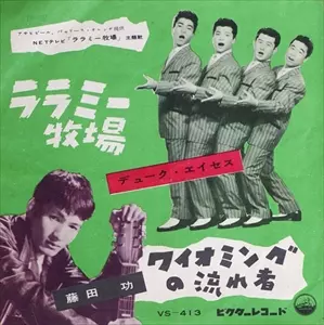 ララミー牧場/DUKE ACES/デューク・エイセス｜日本のロック｜ディスクユニオン･オンラインショップ｜diskunion.net