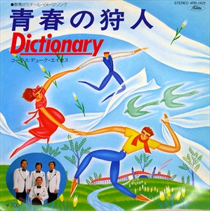 青春の狩人/DUKE ACES/デューク・エイセス｜昭和歌謡｜ディスクユニオン･オンラインショップ｜diskunion.net