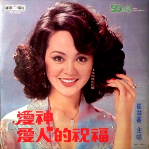 愛神 / 愛人的祝福/CUI TING-JING/崔苔菁｜LATIN / BRAZIL｜ディスクユニオン･オンラインショップ ...
