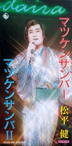 マツケンサンバ I / マツケンサンバ II/KEN MATSUDAIRA/松平健｜昭和歌謡｜ディスクユニオン･オンラインショップ ...