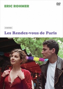 パリのランデブー/ERIC ROHMER/エリック・ロメール｜映画DVD・Blu-ray(ブルーレイ)／サントラ｜ディスクユニオン･オンライン ...