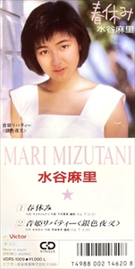 春休み/MARI MIZUTANI/水谷麻里｜日本のロック｜ディスクユニオン･オンラインショップ｜diskunion.net