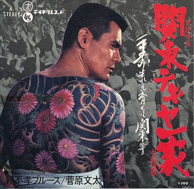 関東テキヤブルース/BUNTA SUGAWARA/菅原文太｜日本のロック｜ディスクユニオン･オンラインショップ｜diskunion.net