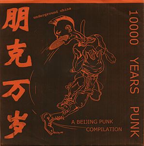 10000 YEARS PUNK UNDERGROUND CHINA A BEIJING PUNK COMPILATION/V.A ...