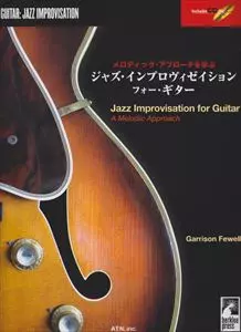 ジャズ・インプロヴィゼイション・フォー・ギター メロディック・アプローチを学ぶ/GARRISON FEWELL/ギャリソン・フェウェル ...