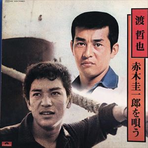 赤木圭一郎を唄う/TETSUYA WATARI/渡哲也｜昭和歌謡｜ディスクユニオン･オンラインショップ｜diskunion.net