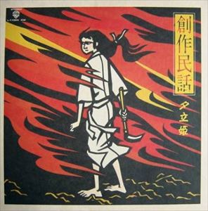 創作民話 夕立姫/JUKICHI UNO/宇野重吉｜昭和歌謡｜ディスクユニオン･オンラインショップ｜diskunion.net