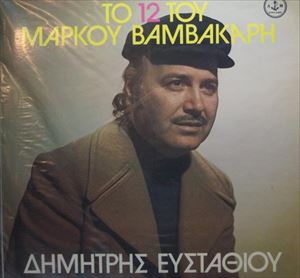 TO 12 TOU MAPKOU BAUBAKAPN/DIMITRIS EFSTATHIOU｜LATIN / BRAZIL｜ディスクユニオン ...