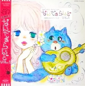 なんだぁらんどVOL.1/ADO MIZUMORI/水森亜土｜日本のロック｜ディスクユニオン･オンラインショップ｜diskunion.net