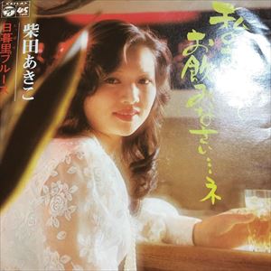 私のお店でお飲みなさい...ネ/AKIKO SHIBATA/柴田あきこ｜昭和歌謡｜ディスクユニオン･オンラインショップ｜diskunion.net