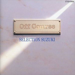 SELECTION SUZUKI/OFF COURSE/オフコース｜日本のロック｜ディスクユニオン･オンラインショップ｜diskunion.net