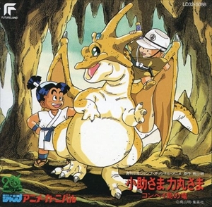 小助さま 力丸さま コンペイ島の竜/ERI AIKAWA/相川恵里｜アニソン｜ディスクユニオン･オンラインショップ｜diskunion.net