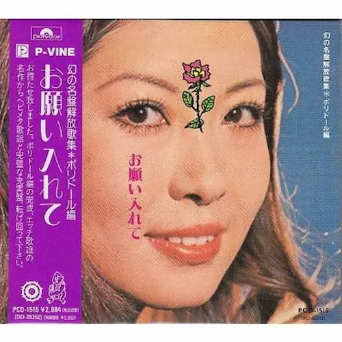 お願い入れて/V.A./オムニバス｜日本のロック｜ディスクユニオン･オンラインショップ｜diskunion.net