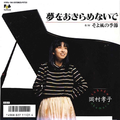 夢をあきらめないで /TAKAKO OKAMURA/岡村孝子｜日本のロック｜ディスクユニオン･オンラインショップ｜diskunion.net