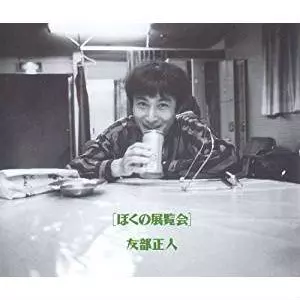 ぼくの展覧会/MASATO TOMOBE/友部正人｜日本のロック｜ディスクユニオン･オンラインショップ｜diskunion.net