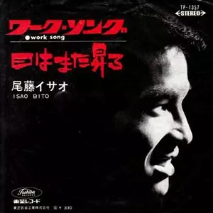 ワーク・ソング/ISAO BITO/尾藤イサオ｜日本のロック｜ディスクユニオン･オンラインショップ｜diskunion.net
