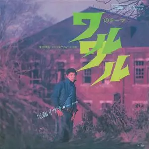 ワルのテーマ/ISAO BITO/尾藤イサオ｜日本のロック｜ディスクユニオン･オンラインショップ｜diskunion.net