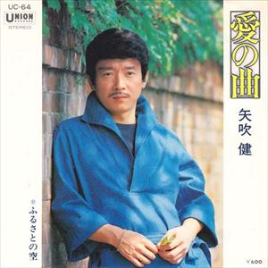 愛の曲/KEN YABUKI/矢吹健｜日本のロック｜ディスクユニオン･オンラインショップ｜diskunion.net