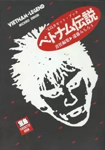 ベトナム伝説/MICHIRO ENDO/遠藤ミチロウ｜PUNK｜ディスクユニオン･オンラインショップ｜diskunion.net
