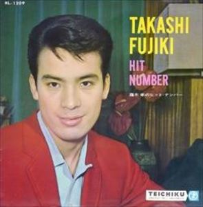ヒット・ナンバー/TAKASHI FUJIKI/藤木孝｜日本のロック｜ディスクユニオン･オンラインショップ｜diskunion.net