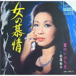 女の慕情/KAZUKO MATSUO/松尾和子｜日本のロック｜ディスクユニオン･オンラインショップ｜diskunion.net