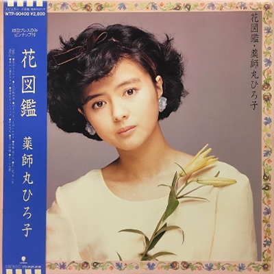 花図鑑/HIROKO YAKUSHIMARU/薬師丸ひろ子｜日本のロック｜ディスクユニオン･オンラインショップ｜diskunion.net