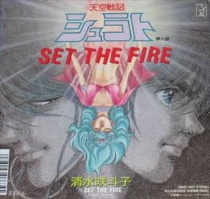 SET THE FIRE/清水咲斗子｜アニソン｜ディスクユニオン･オンラインショップ｜diskunion.net