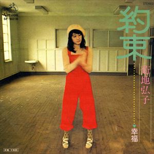 約束/HIROKO KIKUCHI/菊池弘子｜日本のロック｜ディスクユニオン･オンラインショップ｜diskunion.net
