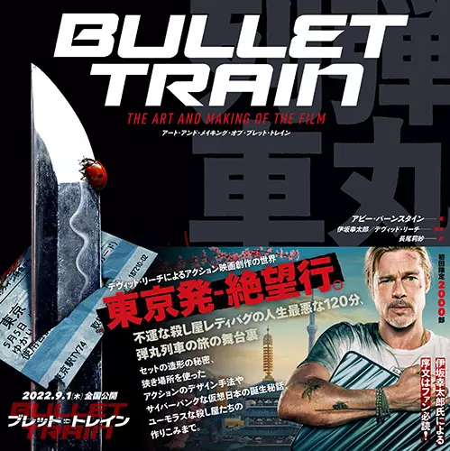 アート・アンド・メイキング・オブ・ブレット・トレイン/Abbie Bernstein / アビー・バーンスタイン/デヴィッド・リーチによる ...