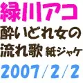 酔いどれ女の流れ歌(紙ジャケット)/AKO MIDORIKAWA/緑川アコ｜日本のロック｜ディスクユニオン･オンラインショップ ...