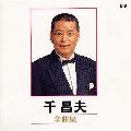 千昌夫全曲集/MASAO SEN/千昌夫｜日本のロック｜ディスクユニオン･オンラインショップ｜diskunion.net