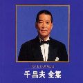 千昌夫全集～歌手生活35周年記念/MASAO SEN/千昌夫｜日本のロック｜ディスクユニオン･オンラインショップ｜diskunion.net