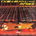 TK替え唄メドレー2/TATSUO KAMON/嘉門達夫 (嘉門タツオ)｜日本のロック｜ディスクユニオン･オンラインショップ｜diskunion.net