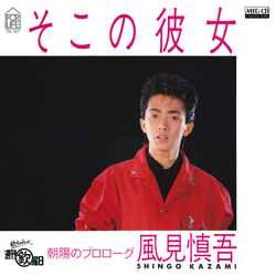 そこの彼女 [MEG-CD]/SHINGO KAZAMI/風見慎吾｜昭和歌謡｜ディスクユニオン･オンラインショップ｜diskunion.net