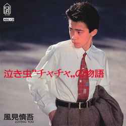 泣き虫“チャチャ”の物語[MEG-CD]/SHINGO KAZAMI/風見慎吾｜昭和歌謡｜ディスクユニオン･オンラインショップ｜diskunion.net