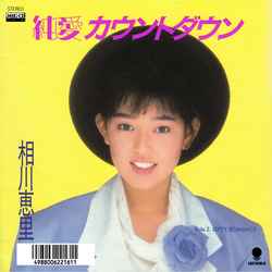 純愛カウントダウン[MEG-CD]/ERI AIKAWA/相川恵里｜昭和歌謡｜ディスクユニオン･オンラインショップ｜diskunion.net