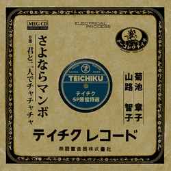 さよならマンボ[MEG-CD]/AKIKO KIKUCHI/菊池章子｜昭和歌謡｜ディスクユニオン･オンラインショップ｜diskunion.net