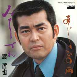 みちづれ/あじさいの花[MEG-CD]/TETSUYA WATARI/渡哲也｜昭和歌謡｜ディスクユニオン･オンラインショップ ...