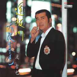 逢坂川[MEG-CD]/TETSUYA WATARI/渡哲也｜昭和歌謡｜ディスクユニオン･オンラインショップ｜diskunion.net