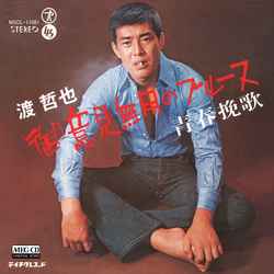 御意見無用のブルース[MEG-CD]/TETSUYA WATARI/渡哲也｜昭和歌謡｜ディスクユニオン･オンラインショップ｜diskunion.net